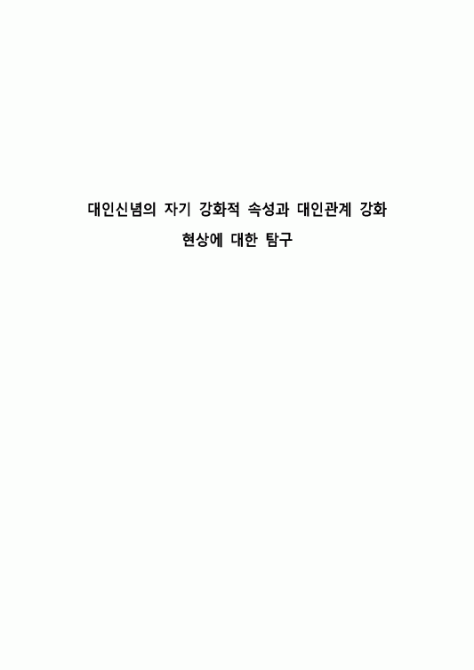 대인신념의 자기 강화적 속성과 대인관계 강화 현상에 대한 탐구