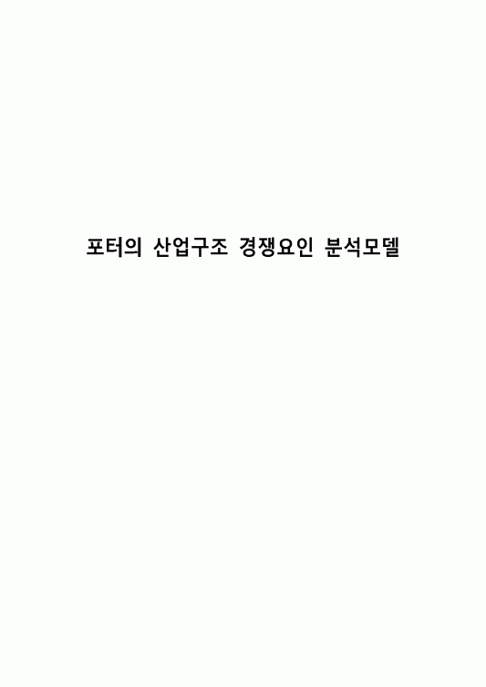 포터의 산업구조 경쟁요인 분석모델