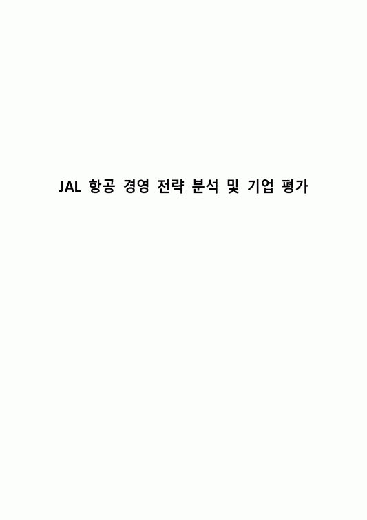 JAL 항공 경영 전략 분석 및 기업 평가