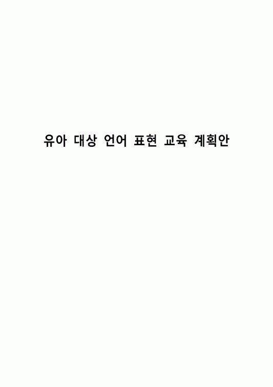유아 대상 언어 표현 교육 계획안