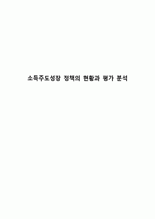 소득주도성장 정책의 현황과 평가 분석