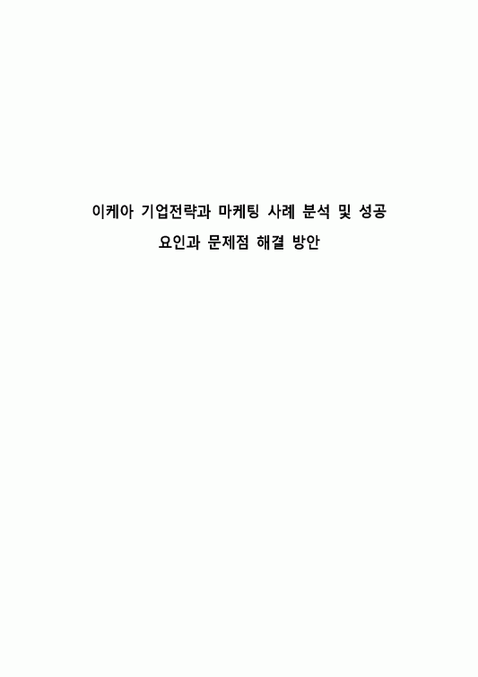 이케아 기업전략과 마케팅 사례 분석 및 성공 요인과 문제점 해결 방안
