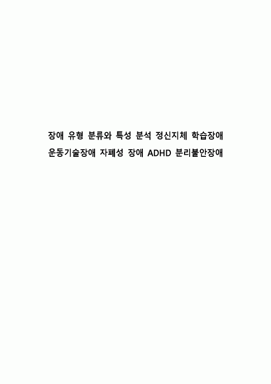 장애 유형 분류와 특성 분석 정신지체 학습장애 운동기술장애 자폐성 장애 ADHD 분리불안장애