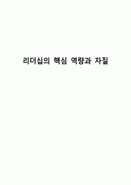 리더십의 핵심 역량과 자질