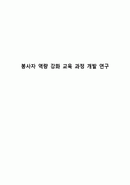 봉사자 역량 강화 교육 과정 개발 연구