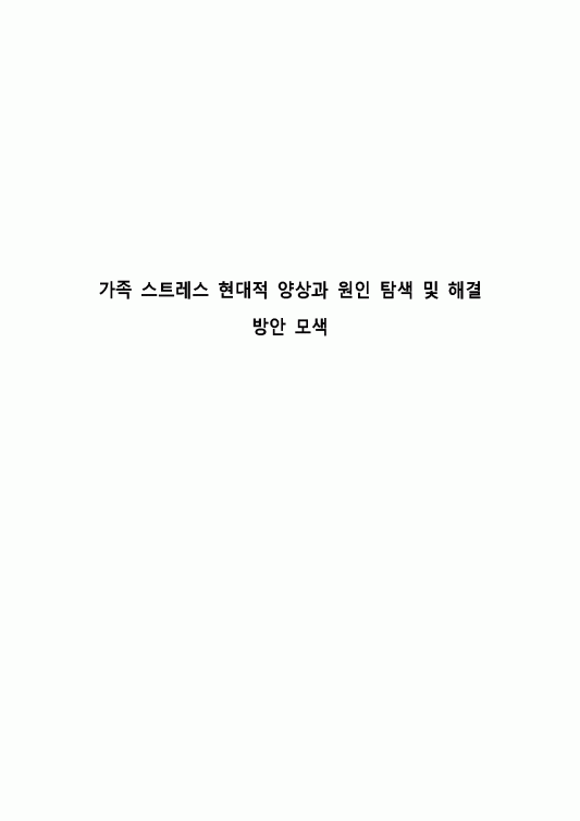 가족 스트레스 현대적 양상과 원인 탐색 및 해결 방안 모색