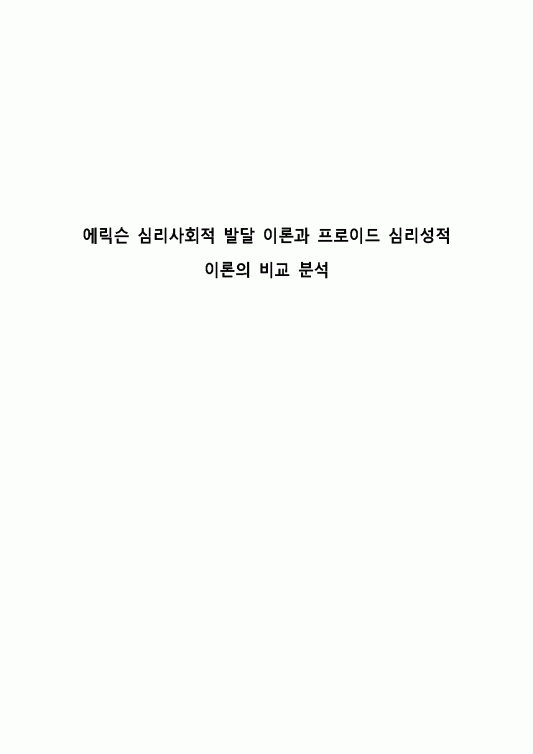 에릭슨 심리사회적 발달 이론과 프로이드 심리성적 이론의 비교 분석