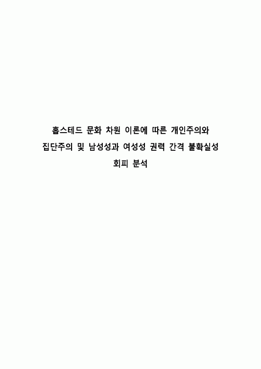 홉스테드 문화 차원 이론에 따른 개인주의와 집단주의 및 남성성과 여성성 권력 간격 불확실성 회피 분석