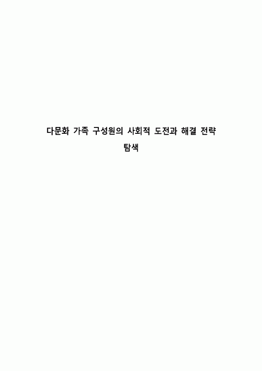 다문화 가족 구성원의 사회적 도전과 해결 전략 탐색