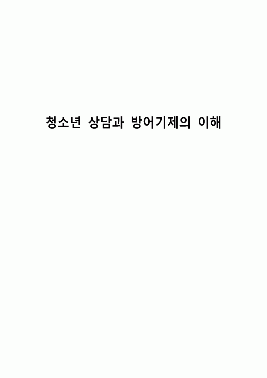 청소년 상담과 방어기제의 이해