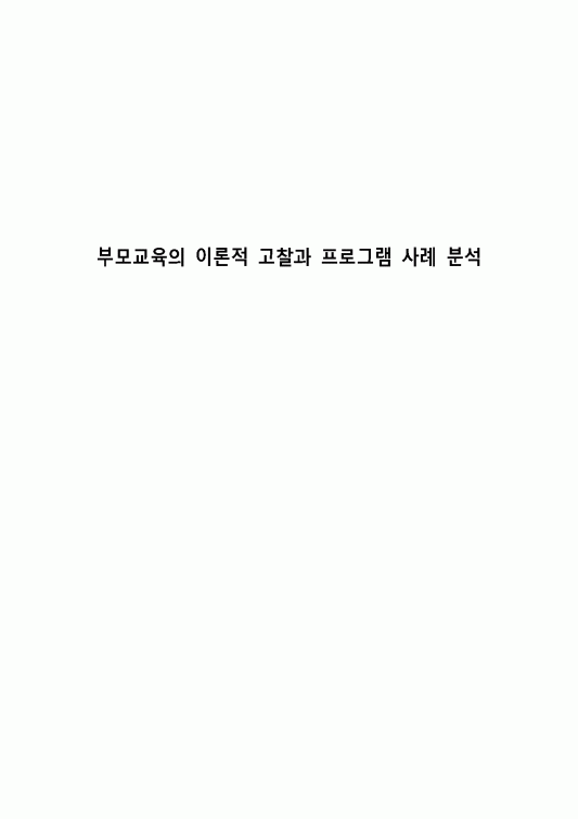 부모교육의 이론적 고찰과 프로그램 사례 분석