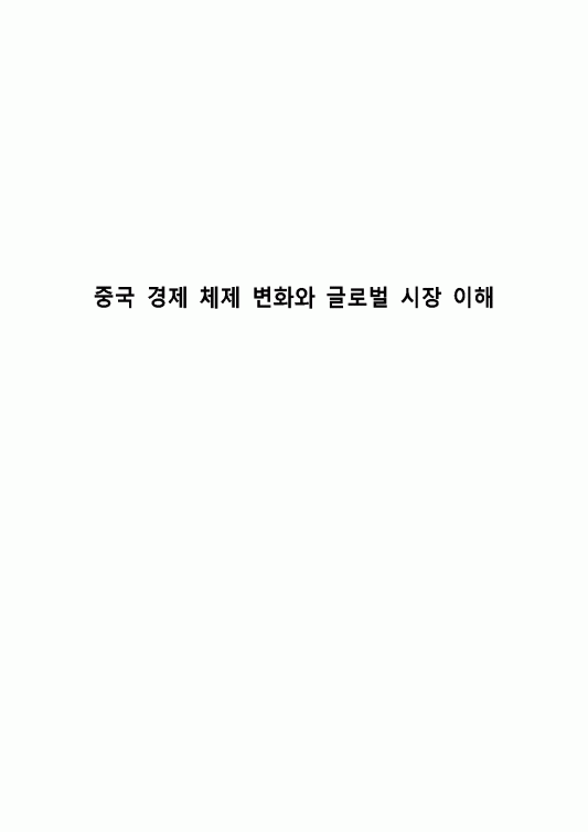 중국 경제 체제 변화와 글로벌 시장 이해