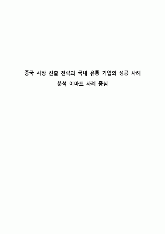 중국 시장 진출 전략과 국내 유통 기업의 성공 사례 분석 이마트 사례 중심