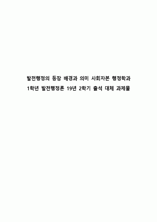 발전행정의 등장 배경과 의미 사회자본 행정학과 1학년 발전행정론 19년 2학기 출석 대체 과제물