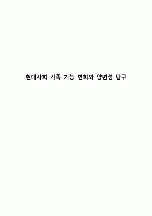 현대사회 가족 기능 변화와 양면성 탐구