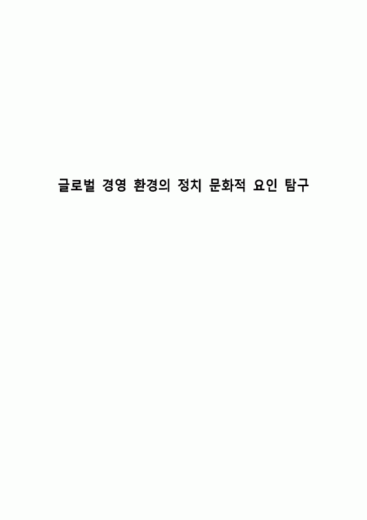 글로벌 경영 환경의 정치 문화적 요인 탐구