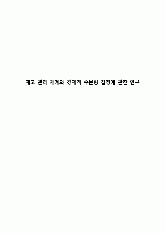 재고 관리 체계와 경제적 주문량 결정에 관한 연구