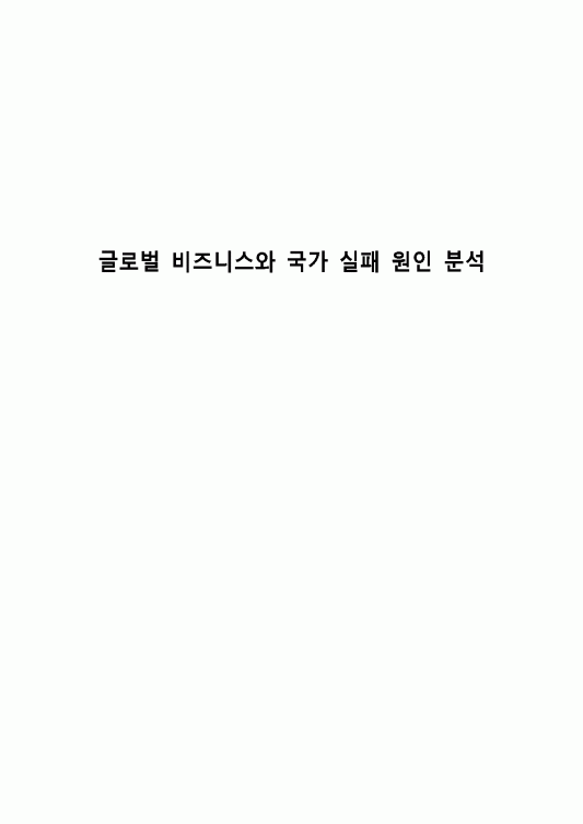 글로벌 비즈니스와 국가 실패 원인 분석