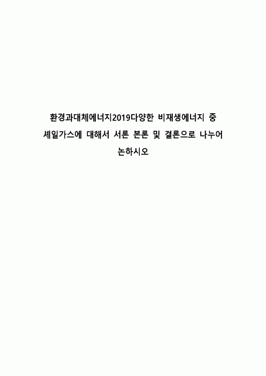 환경과대체에너지2019다양한 비재생에너지 중 셰일가스에 대해서 서론 본론 및 결론으로 나누어 논하시오