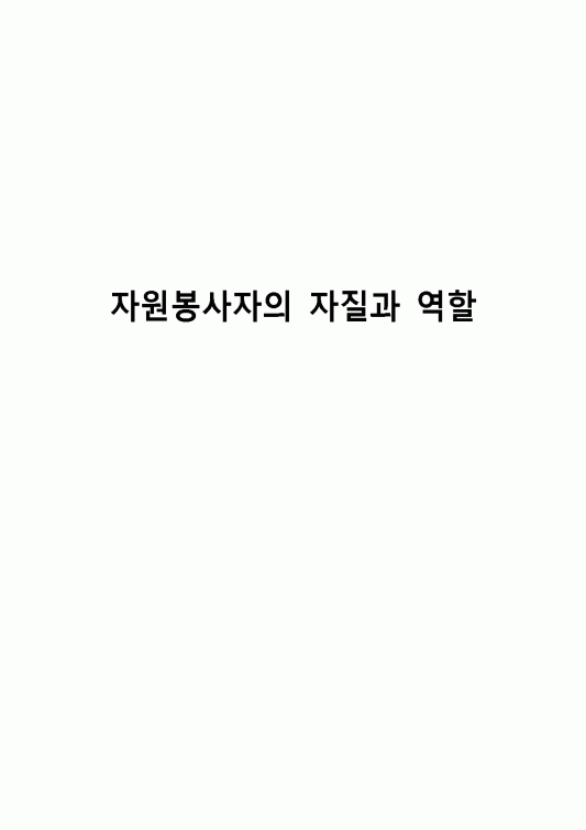 자원봉사자의 자질과 역할