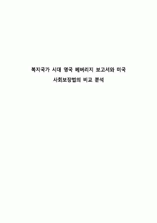 복지국가 시대 영국 베버리지 보고서와 미국 사회보장법의 비교 분석