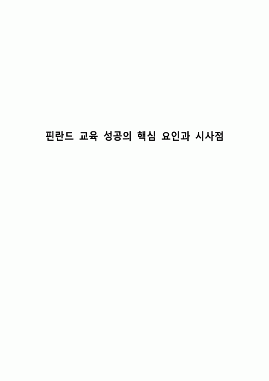 핀란드 교육 성공의 핵심 요인과 시사점
