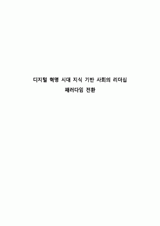 디지털 혁명 시대 지식 기반 사회의 리더십 패러다임 전환