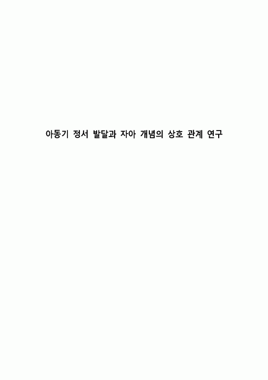 아동기 정서 발달과 자아 개념의 상호 관계 연구