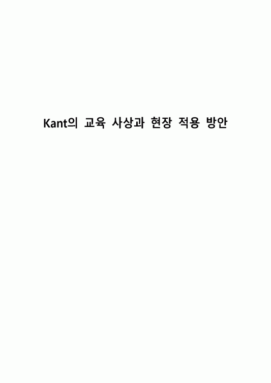 Kant의 교육 사상과 현장 적용 방안