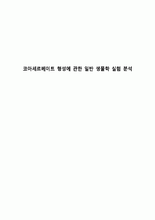코아세르베이트 형성에 관한 일반 생물학 실험 분석