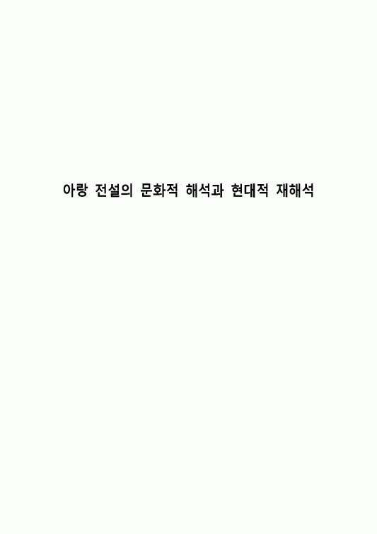 아랑 전설의 문화적 해석과 현대적 재해석