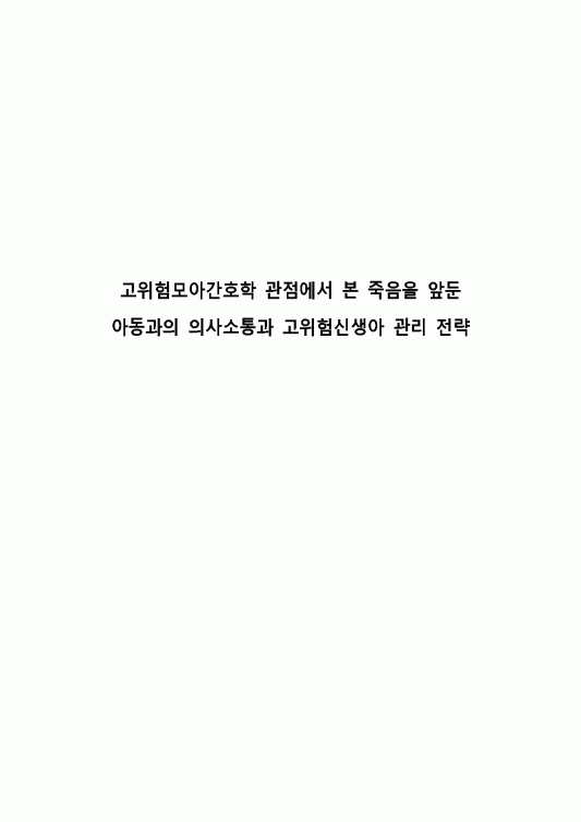 고위험모아간호학 관점에서 본 죽음을 앞둔 아동과의 의사소통과 고위험신생아 관리 전략