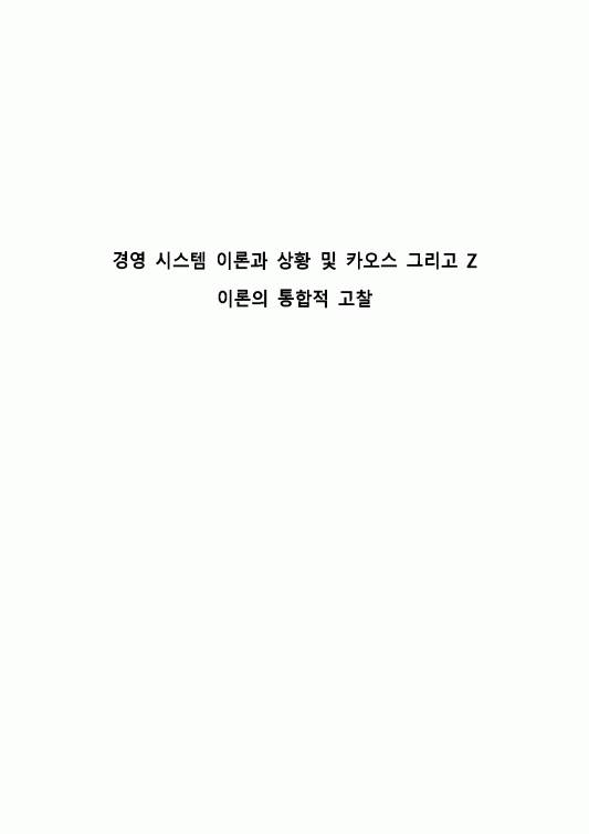 경영 시스템 이론과 상황 및 카오스 그리고 Z 이론의 통합적 고찰