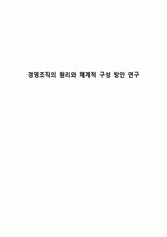 경영조직의 원리와 체계적 구성 방안 연구