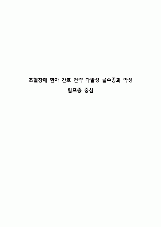 조혈장애 환자 간호 전략 다발성 골수종과 악성 림프종 중심