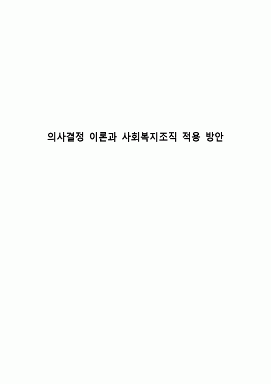 의사결정 이론과 사회복지조직 적용 방안