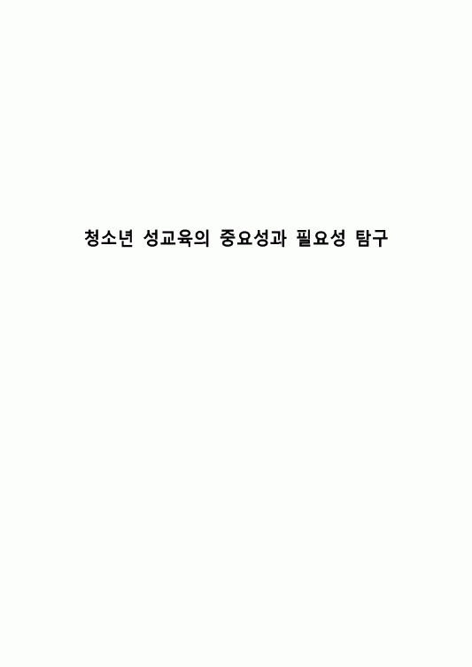 청소년 성교육의 중요성과 필요성 탐구