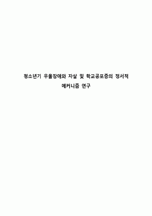 청소년기 우울장애와 자살 및 학교공포증의 정서적 메커니즘 연구