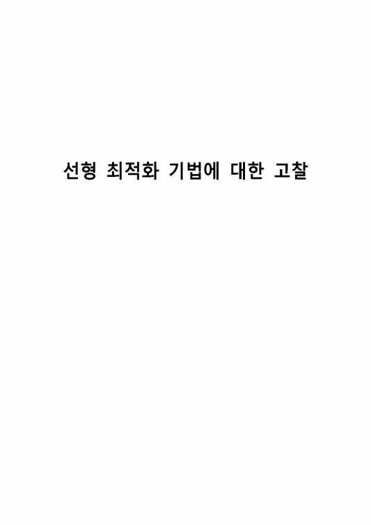 선형 최적화 기법에 대한 고찰