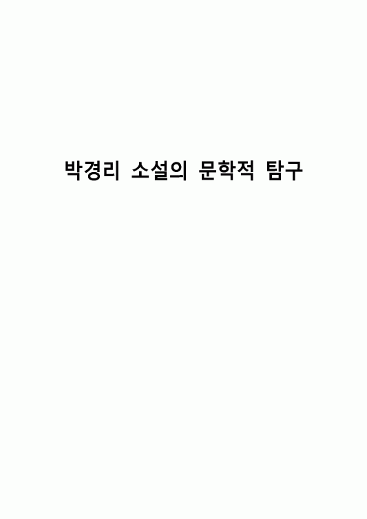 박경리 소설의 문학적 탐구