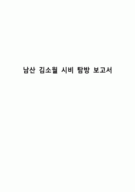 남산 김소월 시비 탐방 보고서
