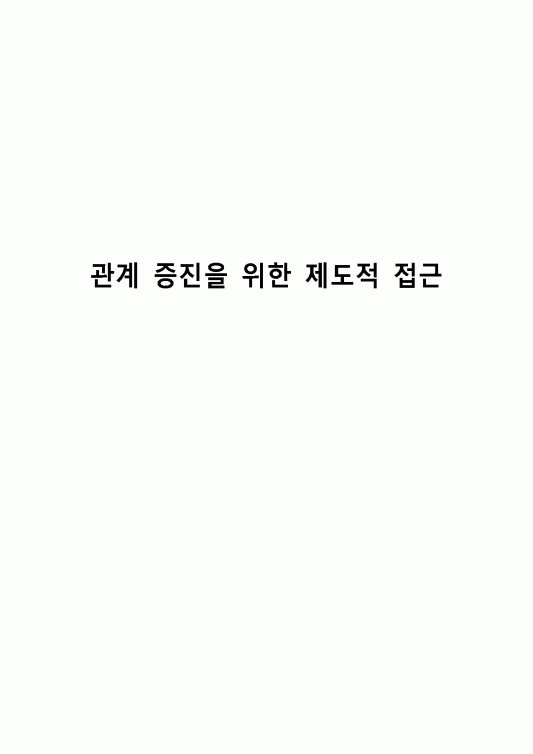 관계 증진을 위한 제도적 접근