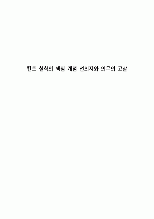 칸트 철학의 핵심 개념 선의지와 의무의 고찰