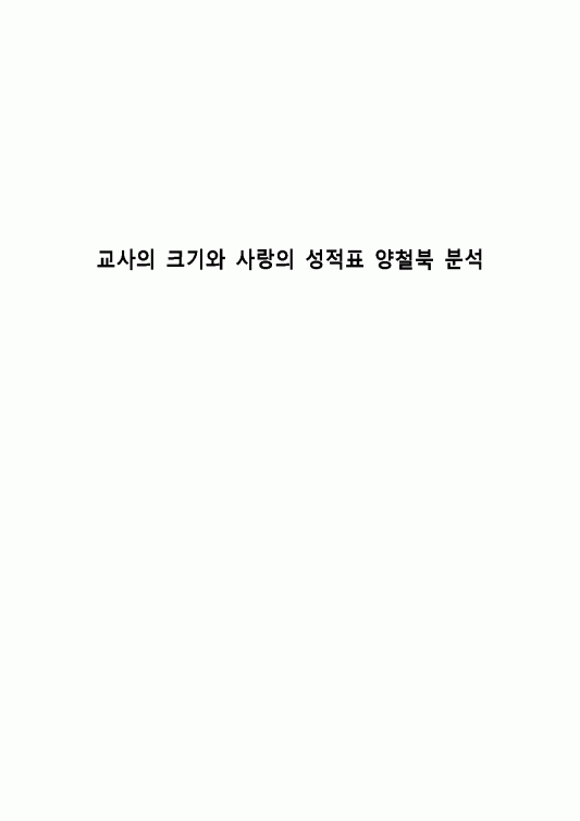교사의 크기와 사랑의 성적표 양철북 분석