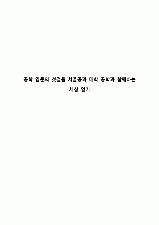 공학 입문의 첫걸음 서울공과 대학 공학과 함께하는 세상 얻기