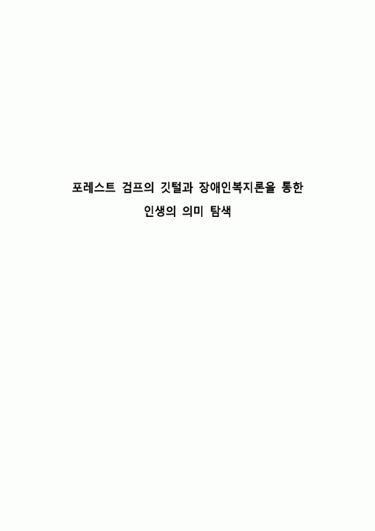 포레스트 검프의 깃털과 장애인복지론을 통한 인생의 의미 탐색