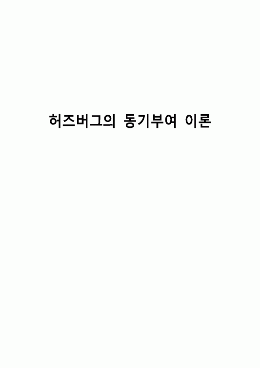 허즈버그의 동기부여 이론