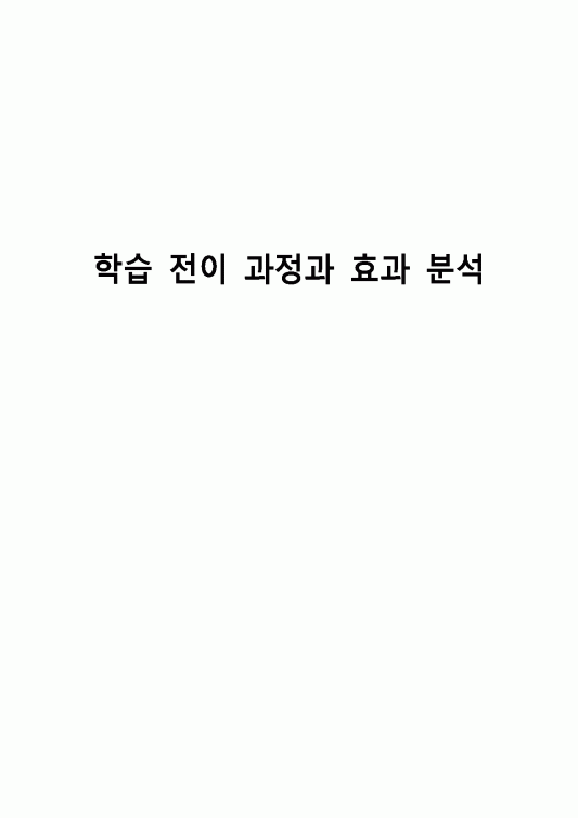 학습 전이 과정과 효과 분석