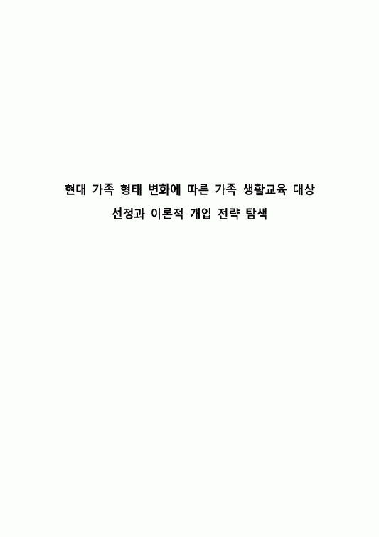 현대 가족 형태 변화에 따른 가족 생활교육 대상 선정과 이론적 개입 전략 탐색