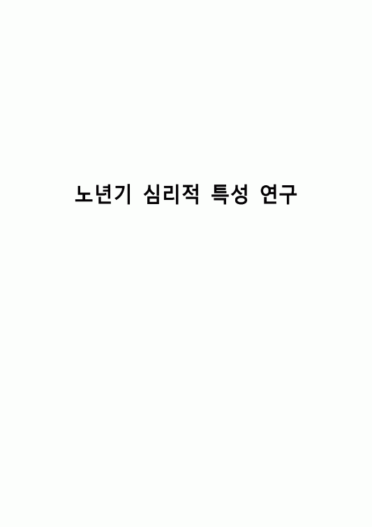노년기 심리적 특성 연구